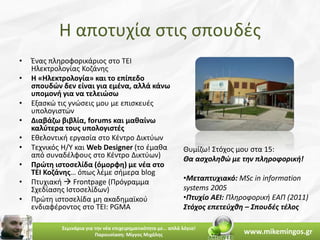 Πώς φτιαχνώ τη δική μου επιχείρηση - Επιτυγχάνω αποτυγχάνοντας ...