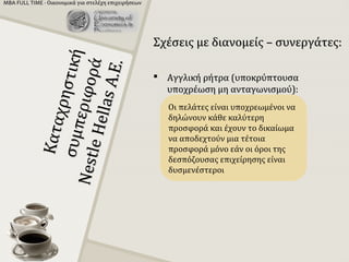 Επιτροπή Ανταγωνισμού Υπόθεση Nestle | PPT