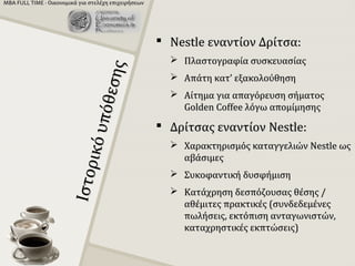 Επιτροπή Ανταγωνισμού Υπόθεση Nestle | PPT