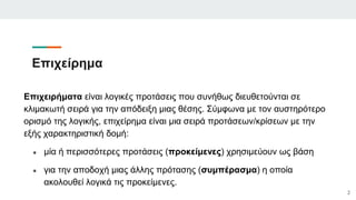 Επιχείρήματα - Συλλογισμοί - Λογικές πλάνες (σοφίσματα) | PPSX