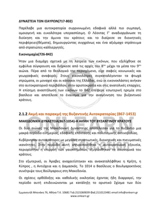 ΕΠΟ 10 - Η Βυζαντινή Αυτοκρατορία στο σταυροδρόμι Ευρώπης & Ασίας ...