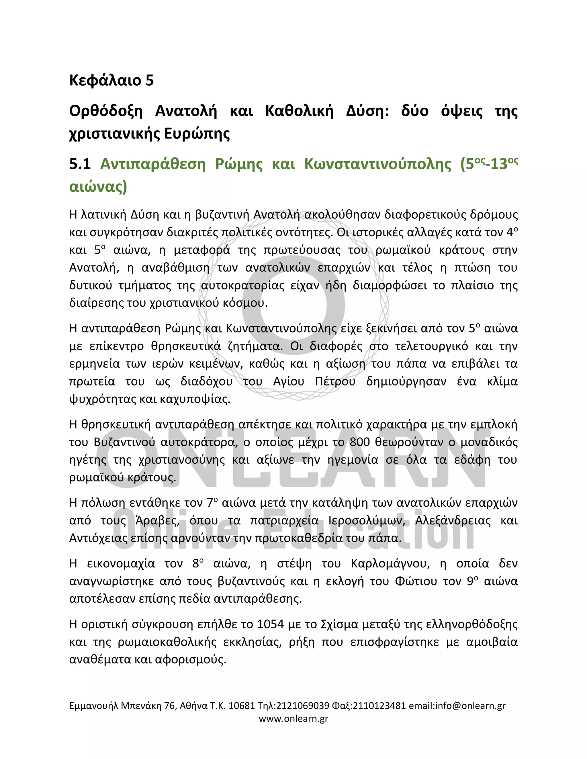 ΕΠΟ 10 - Αντιπαράθεση Ρώμης & Κωνσταντινούπολης (5ος-13ος αι.) - Σημειώσεις | PDF