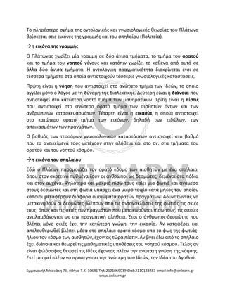ΕΠΟ 22 - Η φιλοσοφία του Πλάτωνα (428/7-348) - Σημειώσεις | PDF