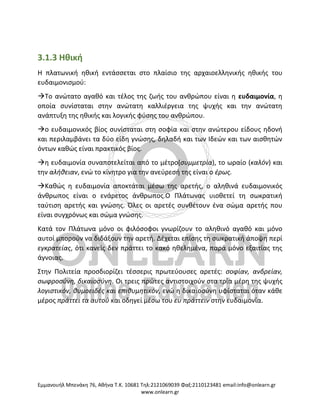 ΕΠΟ 22 - Η φιλοσοφία του Πλάτωνα (428/7-348) - Σημειώσεις | PDF