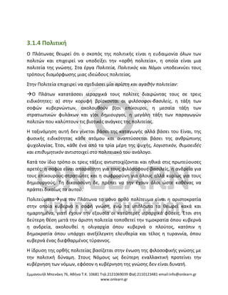 ΕΠΟ 22 - Η φιλοσοφία του Πλάτωνα (428/7-348) - Σημειώσεις | PDF