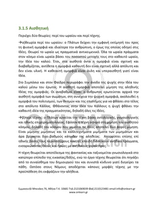 ΕΠΟ 22 - Η φιλοσοφία του Πλάτωνα (428/7-348) - Σημειώσεις | PDF
