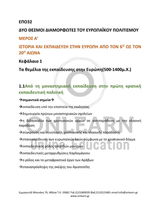 ΕΠΟ 32 - Τα θεμέλια της εκπαίδευσης στην Ευρώπη(500-1400μ.Χ ...