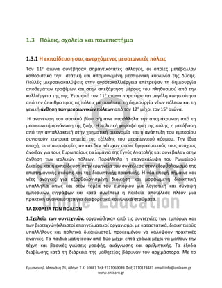 ΕΠΟ 32 - Τα θεμέλια της εκπαίδευσης στην Ευρώπη(500-1400μ.Χ ...