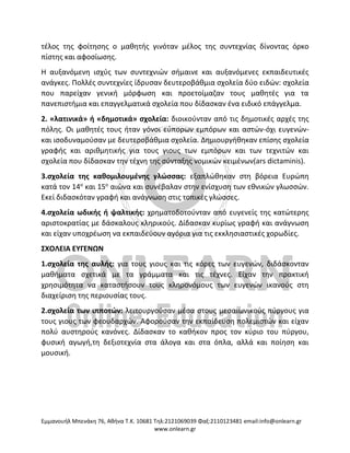 ΕΠΟ 32 - Τα θεμέλια της εκπαίδευσης στην Ευρώπη(500-1400μ.Χ ...