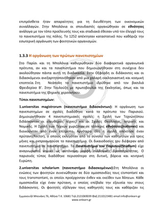 ΕΠΟ 32 - Τα θεμέλια της εκπαίδευσης στην Ευρώπη(500-1400μ.Χ ...