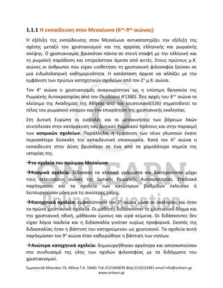 ΕΠΟ 32 - Τα θεμέλια της εκπαίδευσης στην Ευρώπη(500-1400μ.Χ ...