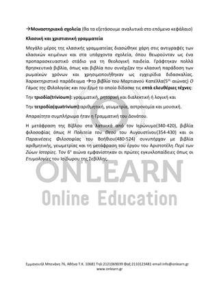 ΕΠΟ 32 - Τα θεμέλια της εκπαίδευσης στην Ευρώπη(500-1400μ.Χ ...