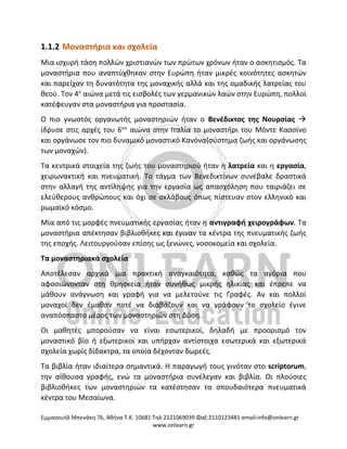 ΕΠΟ 32 - Τα θεμέλια της εκπαίδευσης στην Ευρώπη(500-1400μ.Χ ...