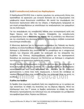 ΕΠΟ 32 - Τα θεμέλια της εκπαίδευσης στην Ευρώπη(500-1400μ.Χ ...