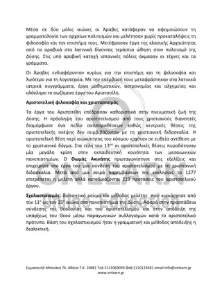 ΕΠΟ 32 - Τα θεμέλια της εκπαίδευσης στην Ευρώπη(500-1400μ.Χ ...