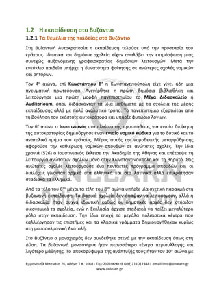 ΕΠΟ 32 - Τα θεμέλια της εκπαίδευσης στην Ευρώπη(500-1400μ.Χ ...