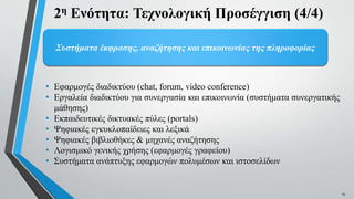 Epoikodomismos | PPTX
