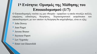 Epoikodomismos | PPTX