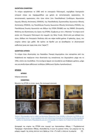 Αμπελόκηποι Αθήνας: Καταγραφή του κτηρίου της ΕΠΟΝ | PDF