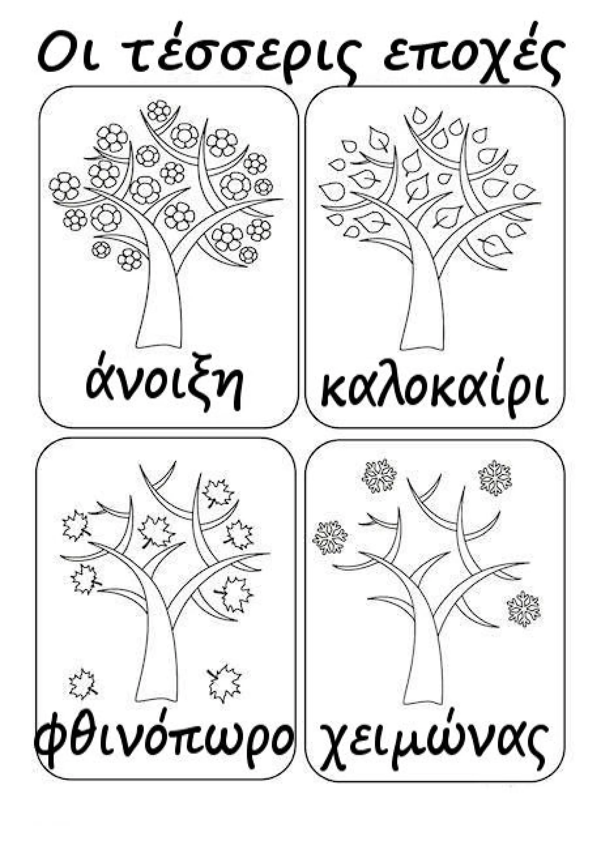 Οι εποχές και οι μήνες | PDF