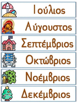 Εποχές & μήνες του χρόνου. Καρτέλες ημερομηνίας | PPTX