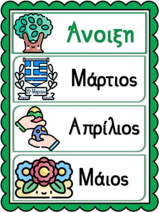 Εποχές & μήνες του χρόνου. Καρτέλες ημερομηνίας | PPTX