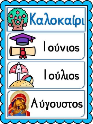 Εποχές & μήνες του χρόνου. Καρτέλες ημερομηνίας | PPTX
