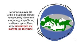 Η ΕΠΟΧΗ ΤΟΥ ΑΥΓΟΥΣΤΟΥ.ppsx