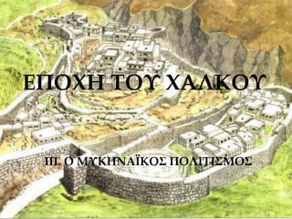 Εποχή του Χαλκού - Ο Μυκηναϊκός Πολιτισμός | PPT