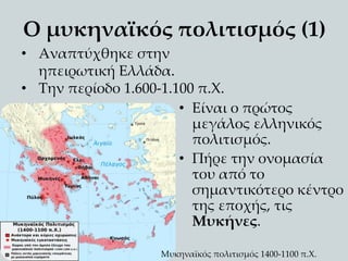 Εποχή του Χαλκού - Ο Μυκηναϊκός Πολιτισμός | PPT