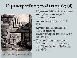 Εποχή του Χαλκού - Ο Μυκηναϊκός Πολιτισμός | PPT