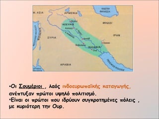 ΕΠΟΧΗ ΤΟΥ ΧΑΛΚΟΥ ΑΝΑΤΟΛΙΚΟΙ ΛΑΟΙ ΚΑΙ ΕΛΛΑΔΑ | PPT