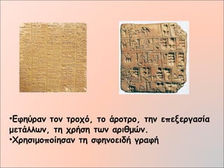 ΕΠΟΧΗ ΤΟΥ ΧΑΛΚΟΥ ΑΝΑΤΟΛΙΚΟΙ ΛΑΟΙ ΚΑΙ ΕΛΛΑΔΑ | PPT