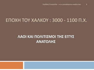 Εποχή του Χαλκού : Λαοί και πολιτισμοί της Εγγύς Ανατολής | PDF