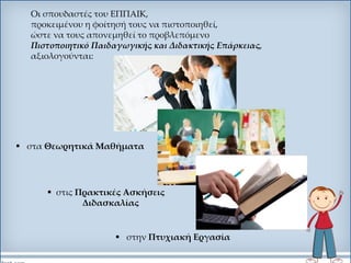 ΕΠΠΑΙΚ-ΑΣΠΑΙΤΕ | PDF