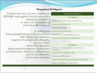 ΕΠΠΑΙΚ-ΑΣΠΑΙΤΕ | PPT