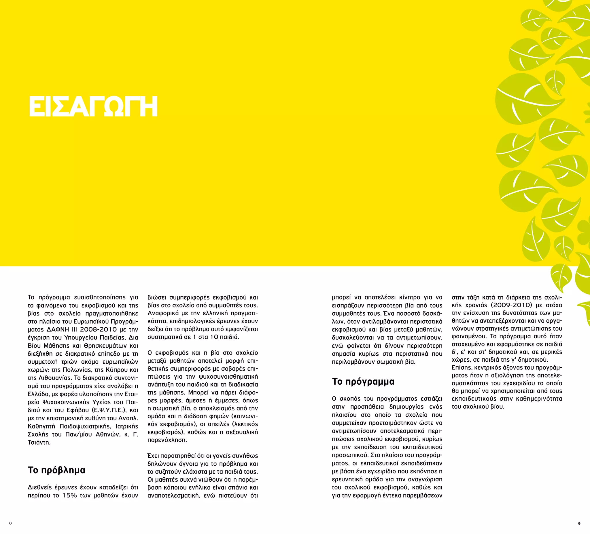 Εγχειρίδιο για εκπαιδευτικούς πρωτοβάθμιας εκπαίδευσης με ...