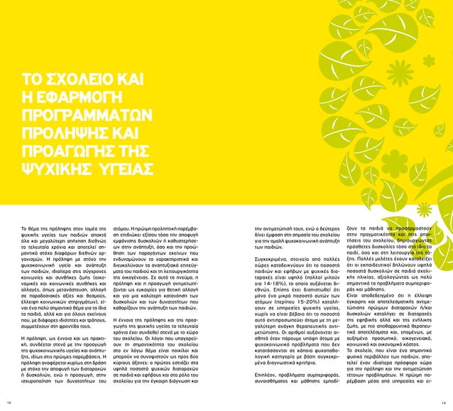 Εγχειρίδιο για εκπαιδευτικούς πρωτοβάθμιας εκπαίδευσης με ...