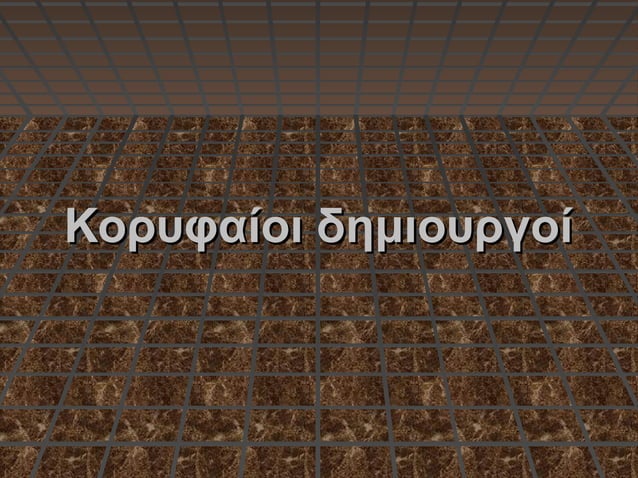 ΕΠΤΑΝΗΣΙΑΚΗ ΣΧΟΛΗ | PPT