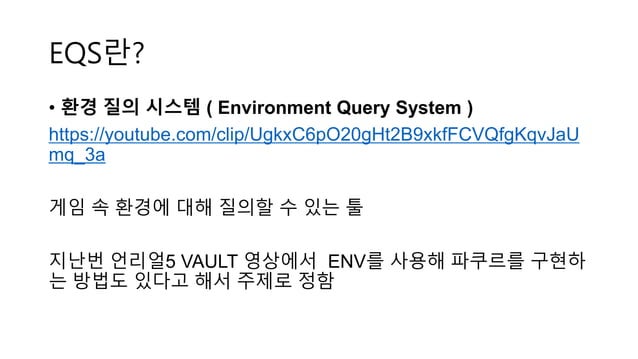 DevRookie 언리얼 EQS.pptx