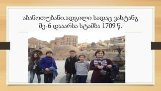 Eqskursia tbilisis dzveli ubnebi | PPTX