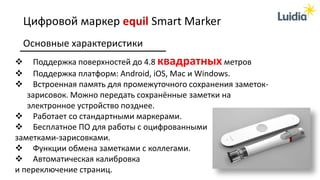 Презентация "Equil smartmarker" | PPT