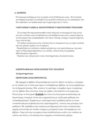 Εκπαιδευτικό σενάριο ΤΠΕ | PDF