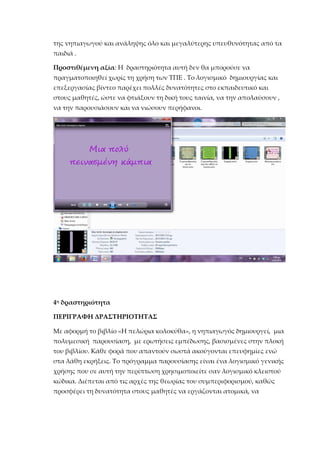 Εκπαιδευτικό σενάριο ΤΠΕ | PDF