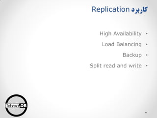 انواع Replication در MySQL/MariaDB | PPT