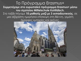 erasmous ΤΑΞΙΔΙ ΣΤΗ ΒΙΕΝΝΗ-erasmus 2025.pptx