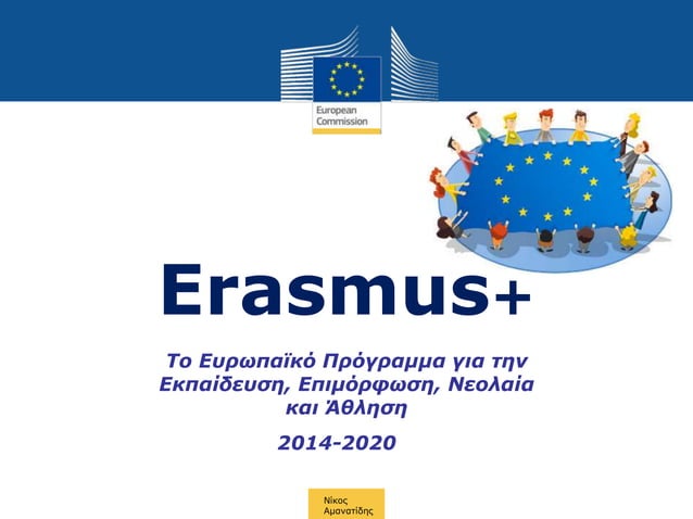 Erasmus+ Οδηγός Συμμετοχής για Σχολεία και Εκπαιδευτικούς | PPT