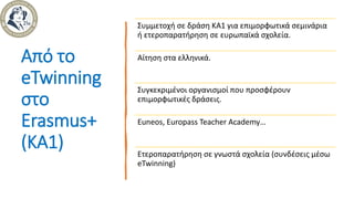 Erasmus+ από τη θεωρία στην πράξη.pptx