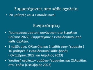 ΓΕΛ Γερακίου Erasmus+ ΚΑ122.pptx