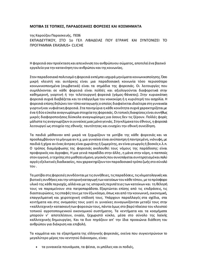 Erasmus+ cliche μοτίβα σε τοπικες, παραδοσιακες φορεσιες και κοσμηματα ...